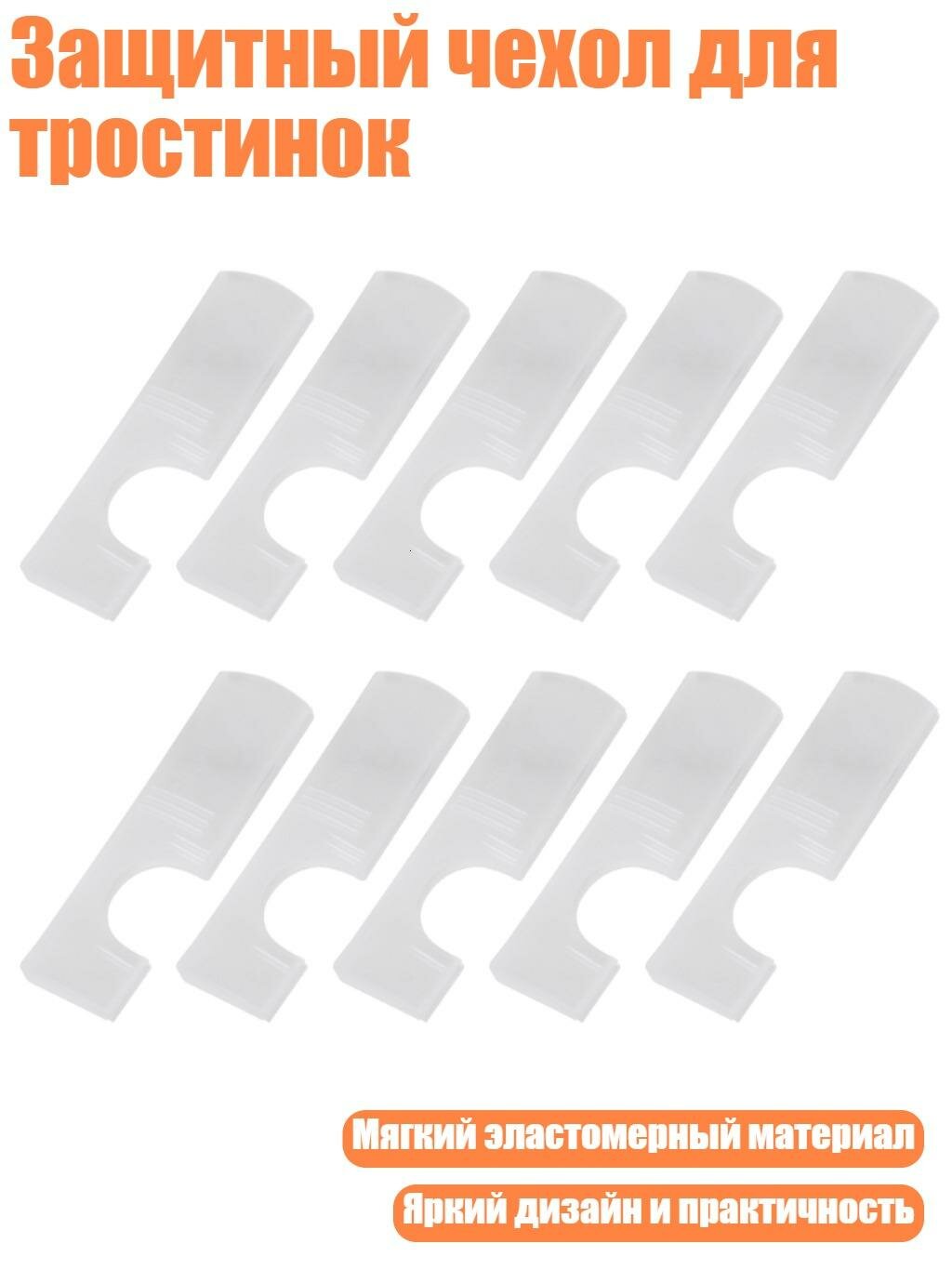 Защитный чехол для тростинок