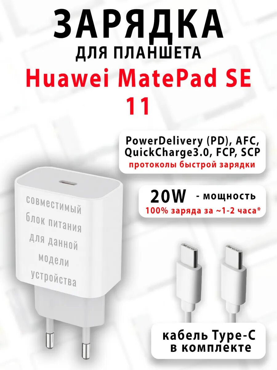 Зарядка для планшета Huawei MatePad SE 11
