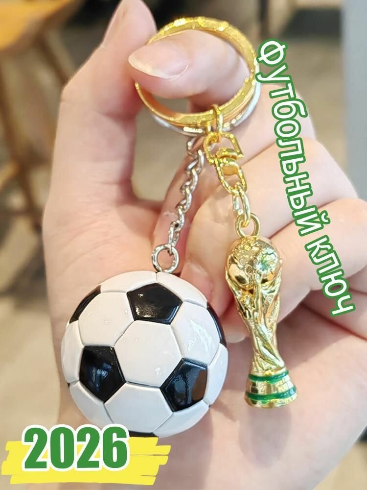 Брелок в форме футбольного мяча Чемпионата мира по футболу 2026 года, идеально подходящий для вашей сумки.