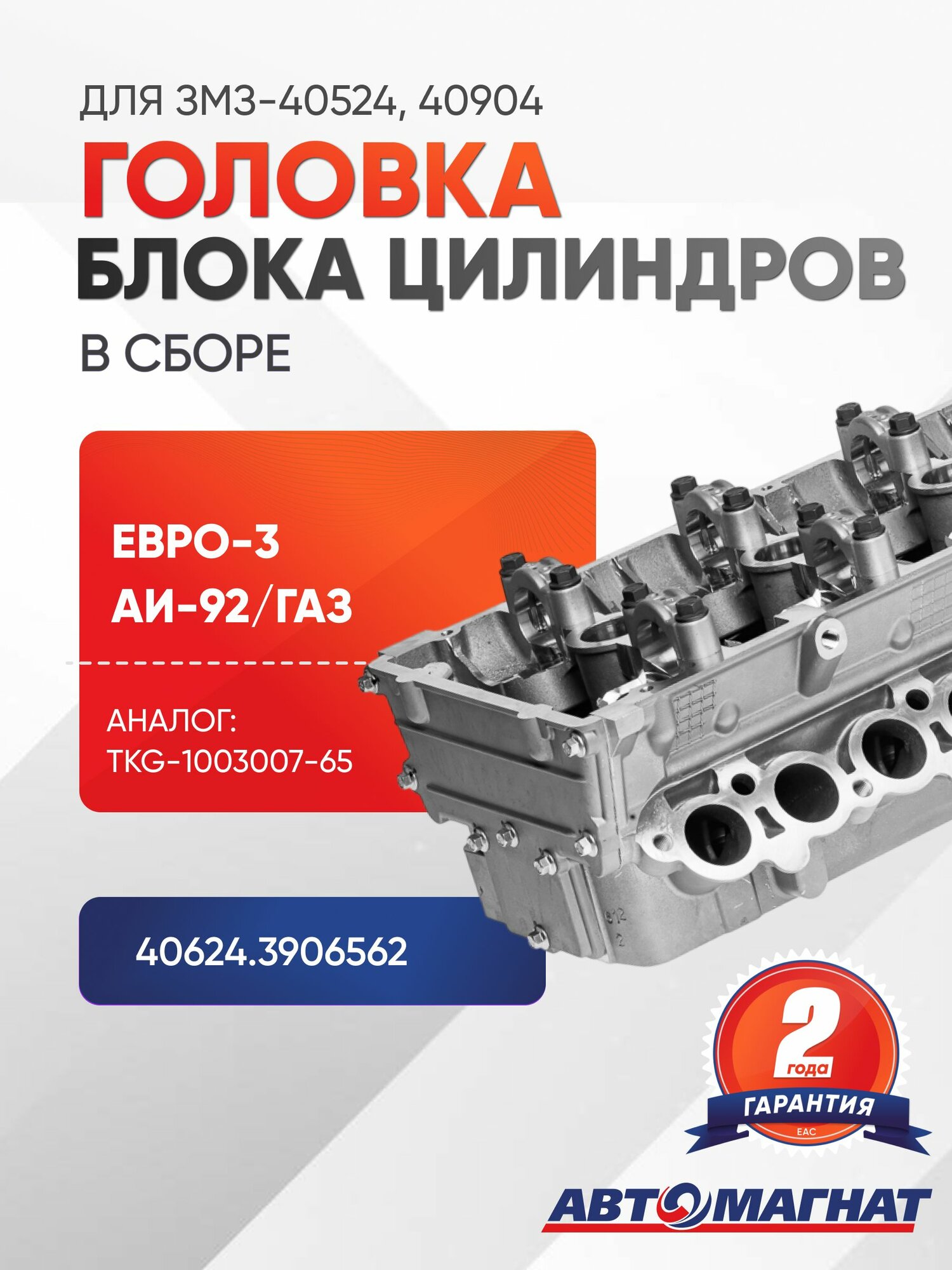 Головка блока цилиндров в сборе (подходит для ЗМЗ-40524, 40904, ЕВРО-3, АИ-92/газ)