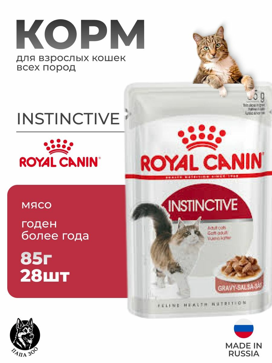 Royal Canin Instinctive (Роял Канин Инстинктив со вкусом мяса) влажный корм для кошек, желе(28шт в уп)