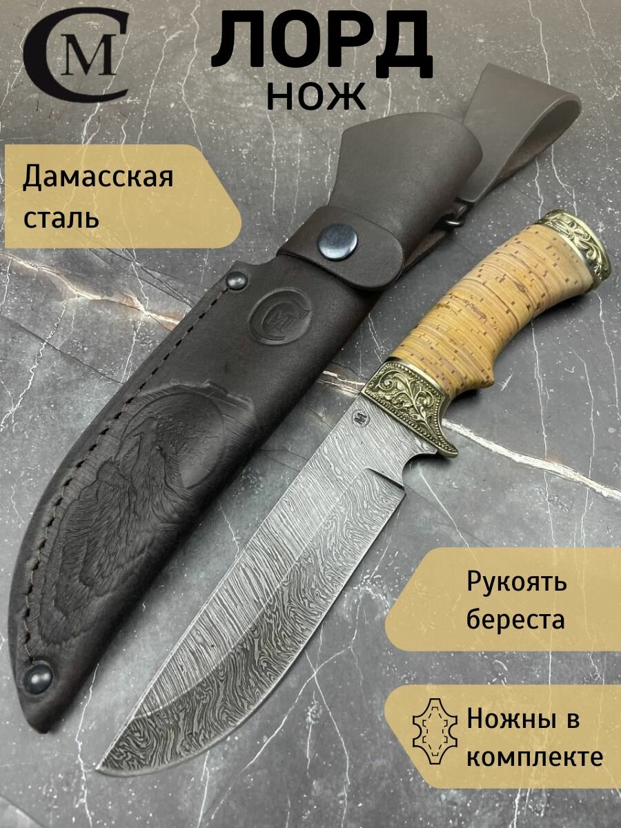 Нож из дамасской стали Лорд, рукоять литье мельхиор, береста, Ножны из натуральной кожи. Официальный магазин производителя, Мастерская Семина