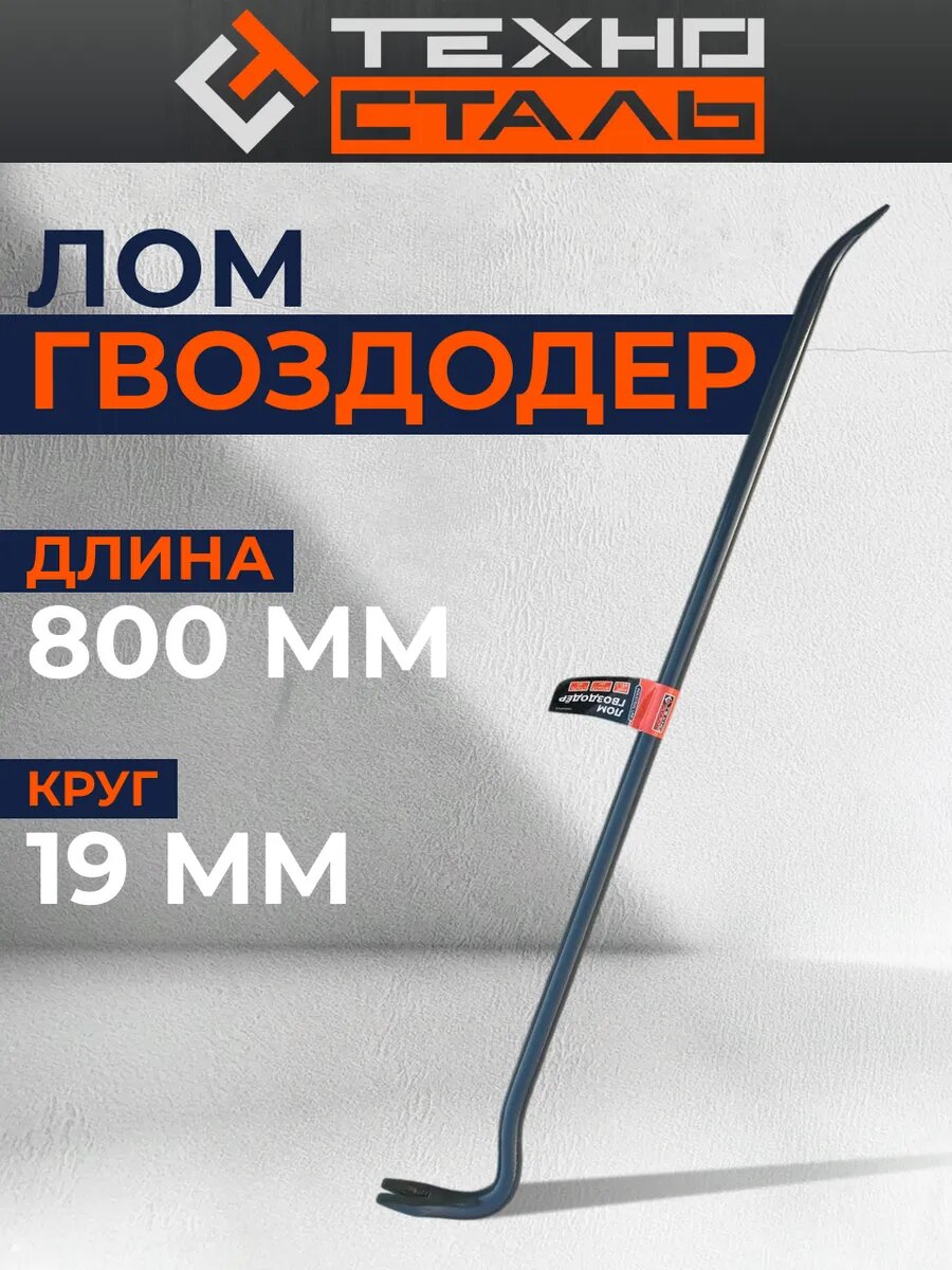 Гвоздодер круглый усиленный стальной "ТехноСталь" длинна 800 мм диаметр 19 мм
