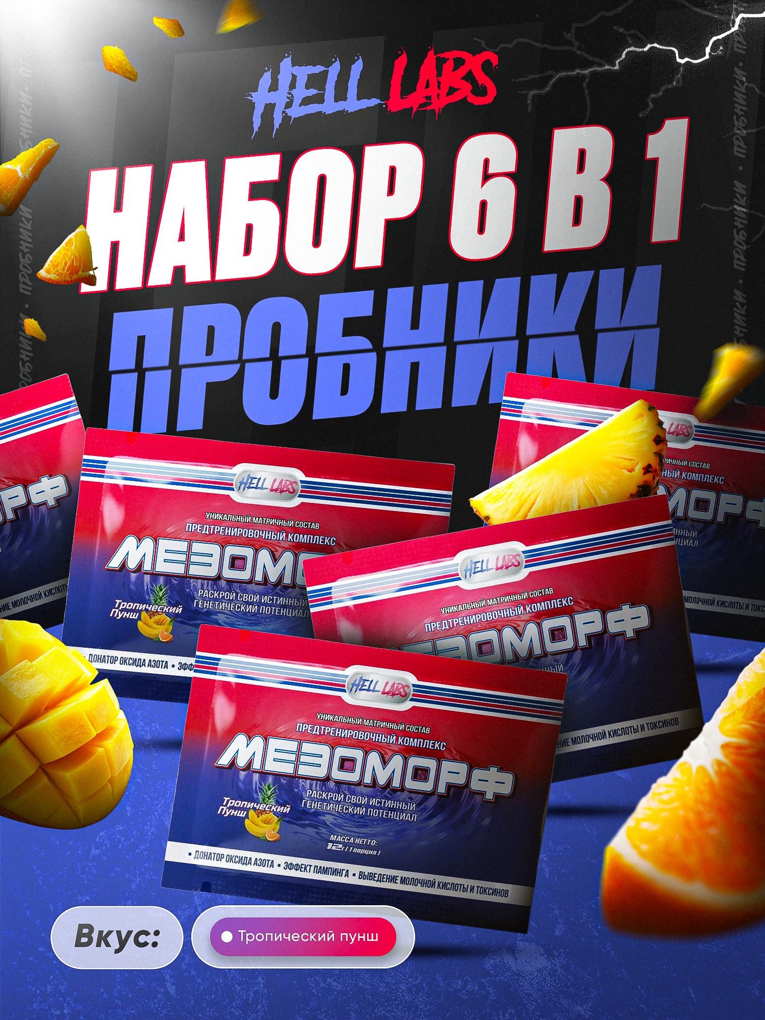 (6шт) Предтренировочный комплекс Hell Labs "Мезоморф", тропический пунш, в порционных пакетиках, 12 г
