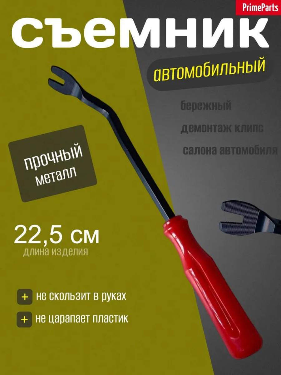 Съемник клипс автомобильных, клипсодер / автоспецинструмент/ съёмник обшивки