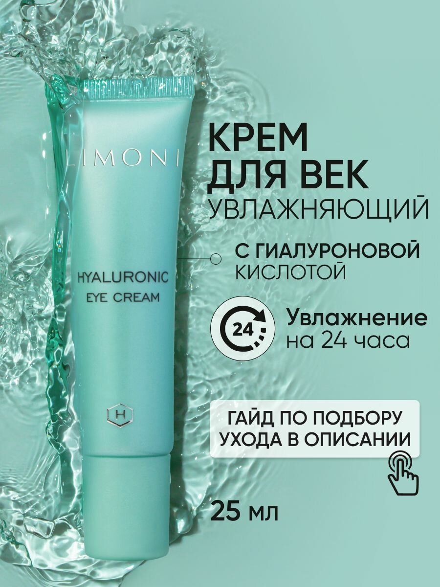 LIMONI Крем для век и кожи вокруг глаз с гиалуроновой кислотой, Корея 25 мл.