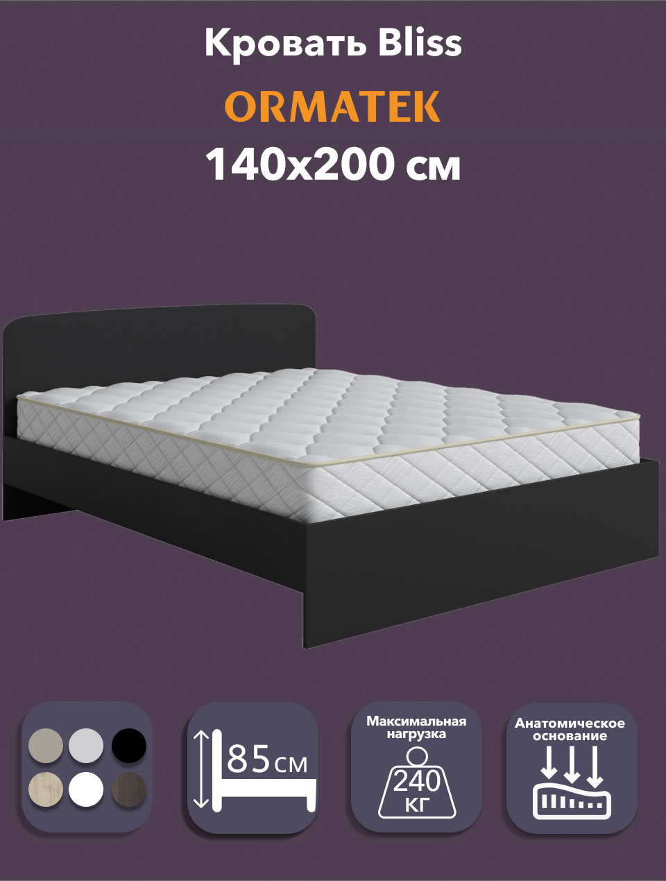 Орматек Двуспальная кровать ЛДСП Bliss Черный 140х200 см, с анатомическим основанием