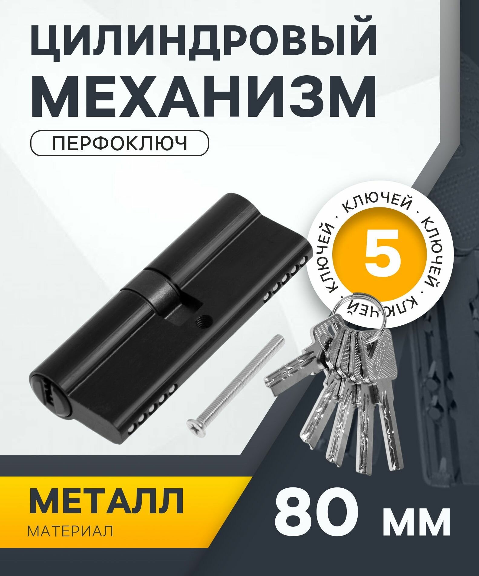 Цилиндровый механизм, 80 мм, перфор. ключ, 5 ключей, черный
