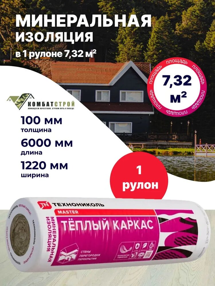 Минеральный утеплитель Технониколь Теплый каркас - 100 мм / 1 рулон / 7,32 м2. Плотность 15,75 кг./ м3