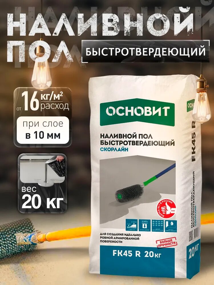 Наливной пол быстротвердеющий основит скорлайн FK45 R (20 кг)