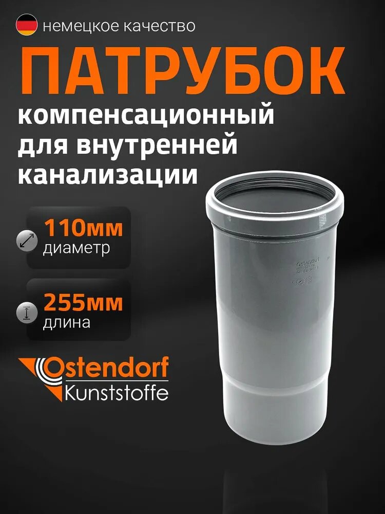 Компенсационный патрубок канализационный Ostendorf HTL 110