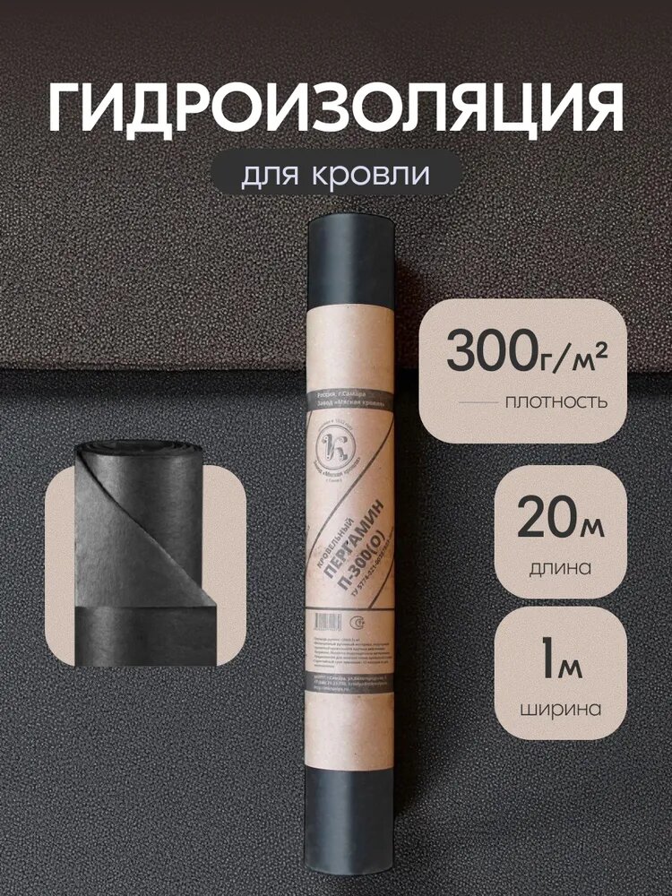 Пергамин технониколь П-300 (20м2)