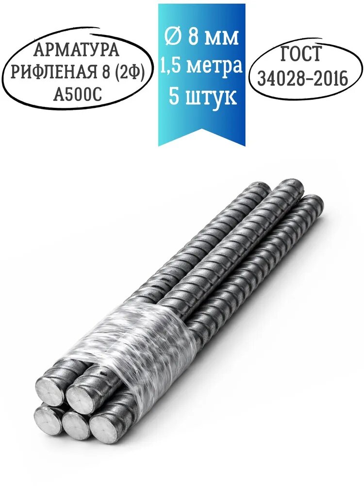 Арматура рифленая 8 (2ф) А500С ГОСТ 34028-2016, 5 штук по 1,5 метра