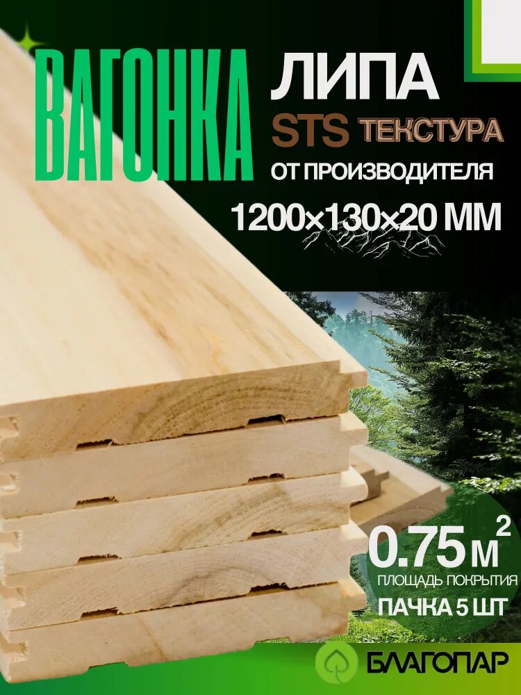 Вагонка липа STS 1200х130х20 мм текстурированная, 5 шт упаковка, благопар