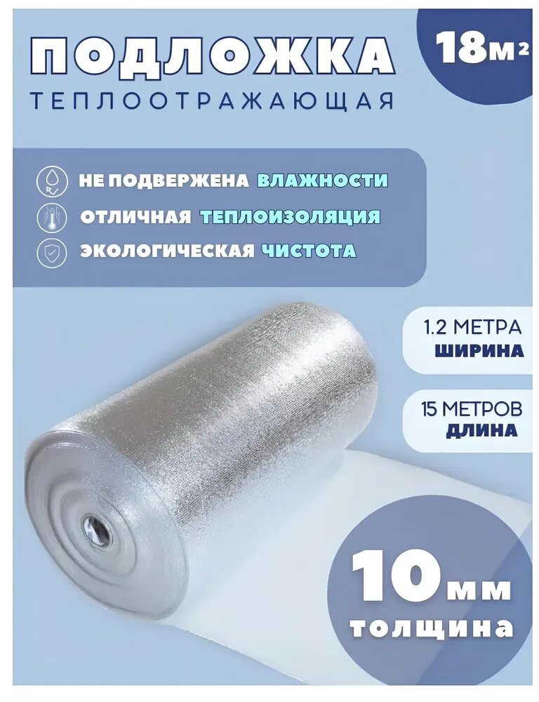 Теплоотражающая подложка 10 мм, 1,2 х 15 м ( 18 м2 )ЛМ для теплого пола )