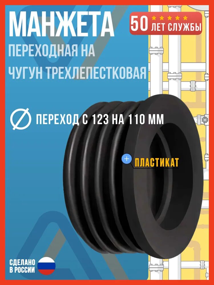 Манжета переходная на чугун 123х110 трехлепестковая / Манжета для канализации 110