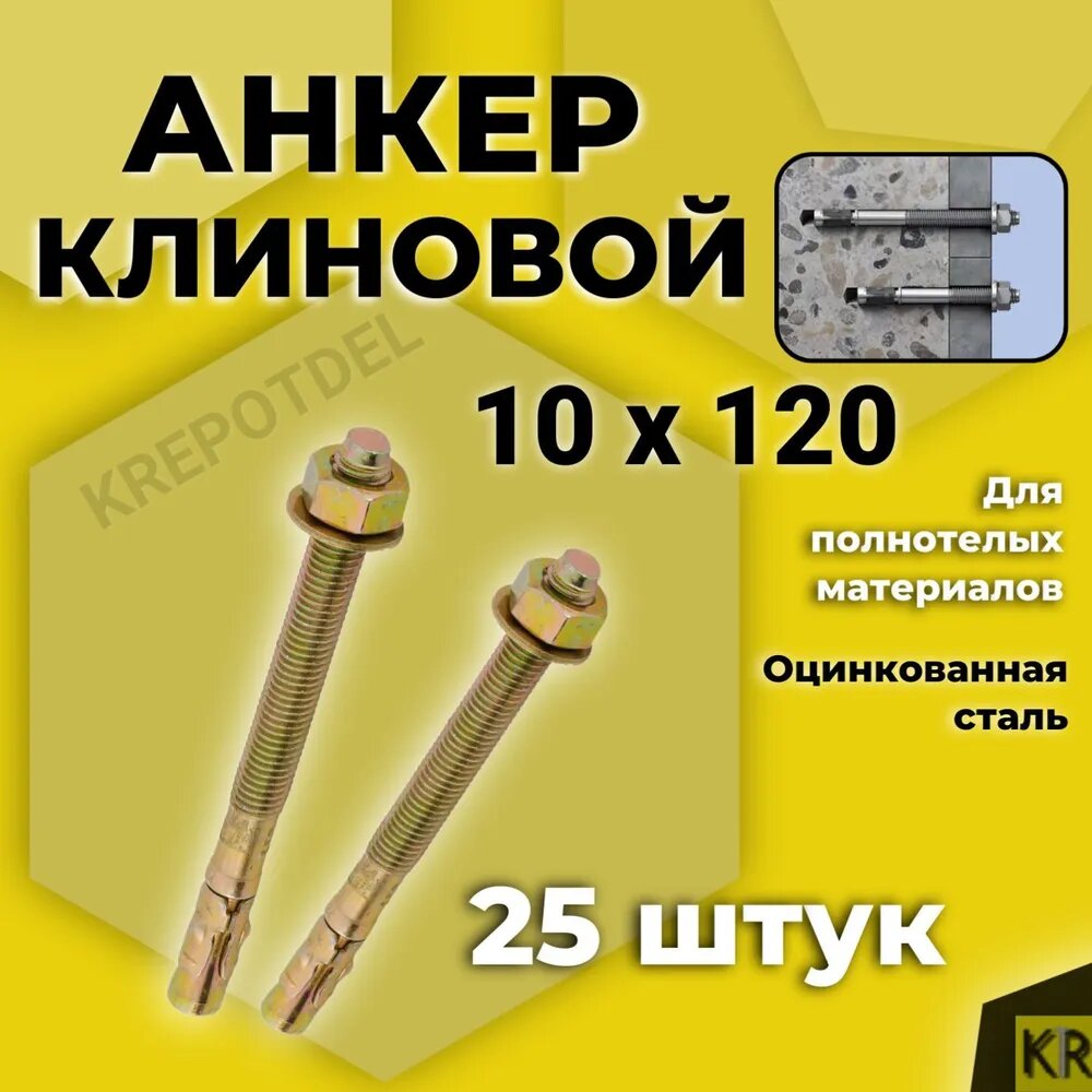 Клиновой анкер 10 х 120 мм. 25 штук