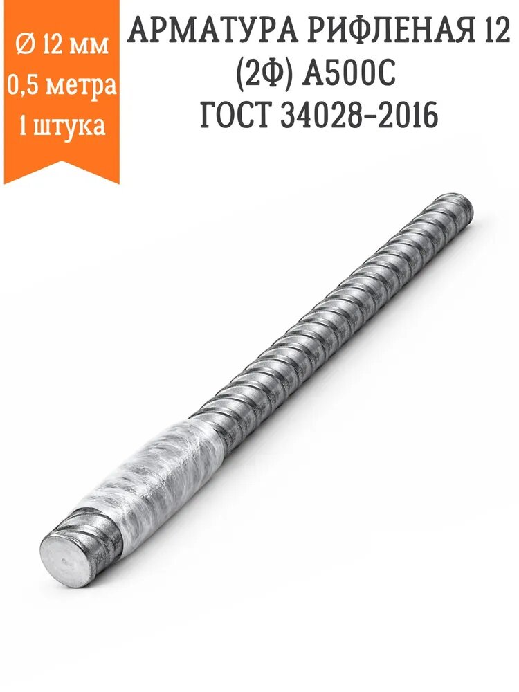 Арматура рифленая 12 (2ф) А500С ГОСТ 34028-2016, 1 штука 0,5 метра