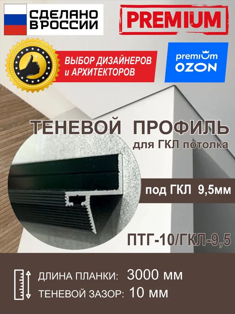 Теневой профиль (3 метра) для ГКЛ потолка - ПТГ-10/ГКЛ-9,5