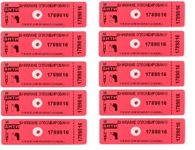 Пломба-наклейка номерная антимагнитная 66*22мм, красная, 10 шт.