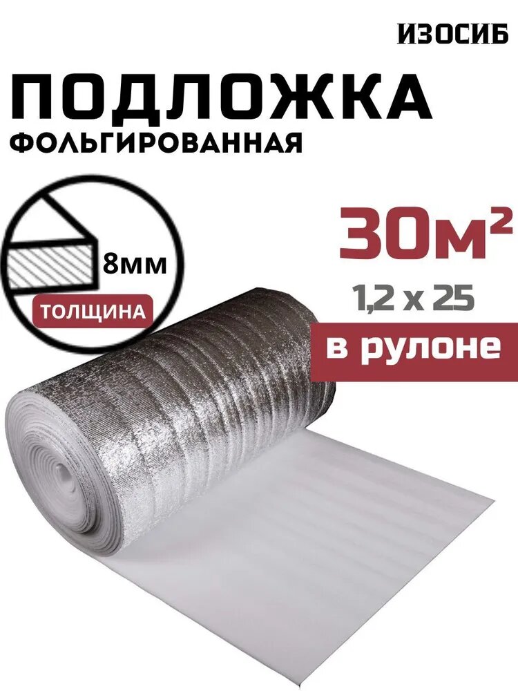 Утеплитель (Отражающая изоляция) Подложка под ламинат фольгированная Изосиб ППИ-ПЛ 8 мм, 30 кв. м (1,2х25) фольгоизолон