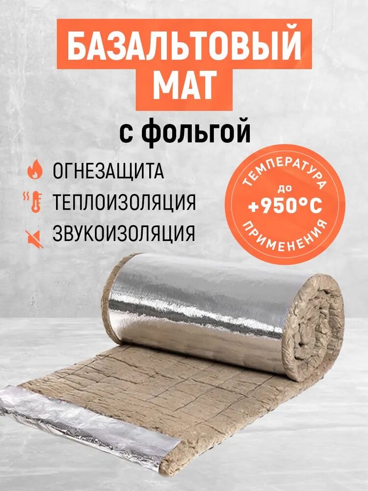 Огнезащитный мат! Базальтовый с фольгой! Огнеупорная термоизоляция.
