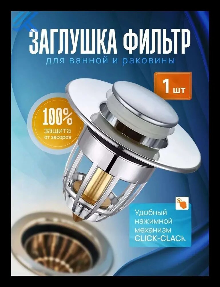 Пробка для ванны и раковины нержавеющая быстросъемная, улавливатель для волос с кнопкой для набора воды