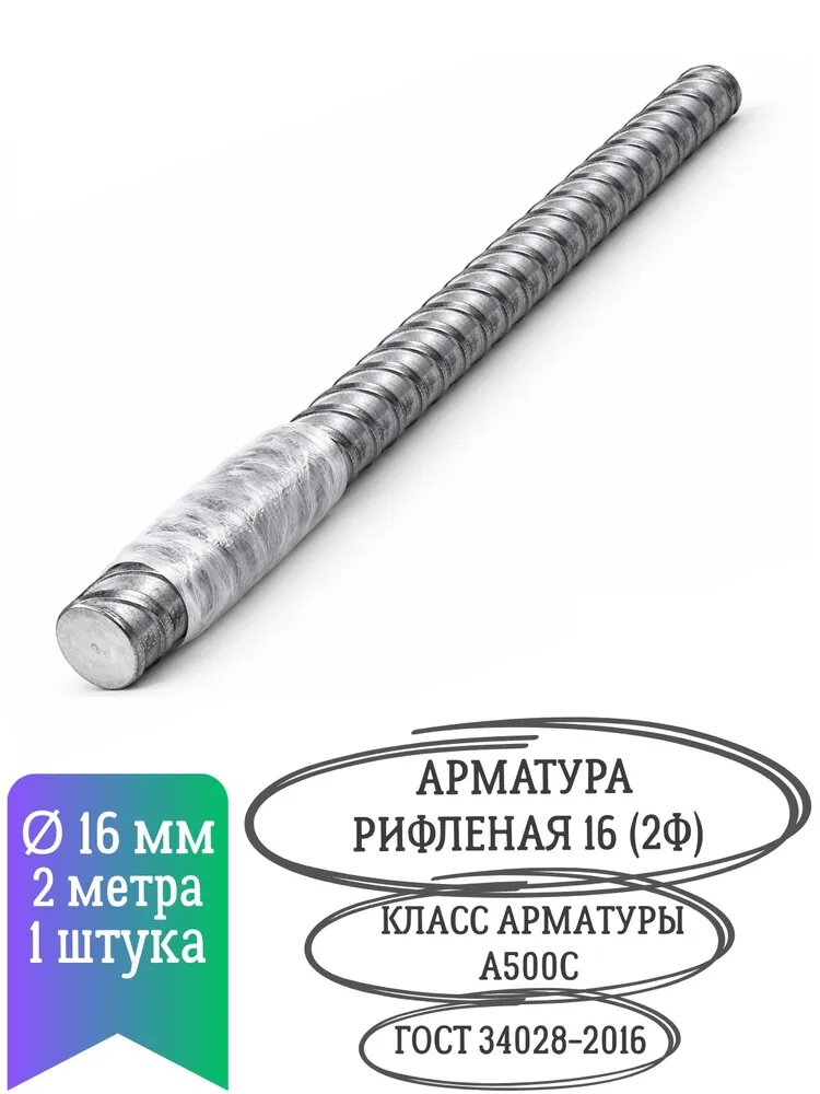Арматура рифленая 16 (2ф) А500С ГОСТ 34028-2016, 1 штука длиной 2 метра