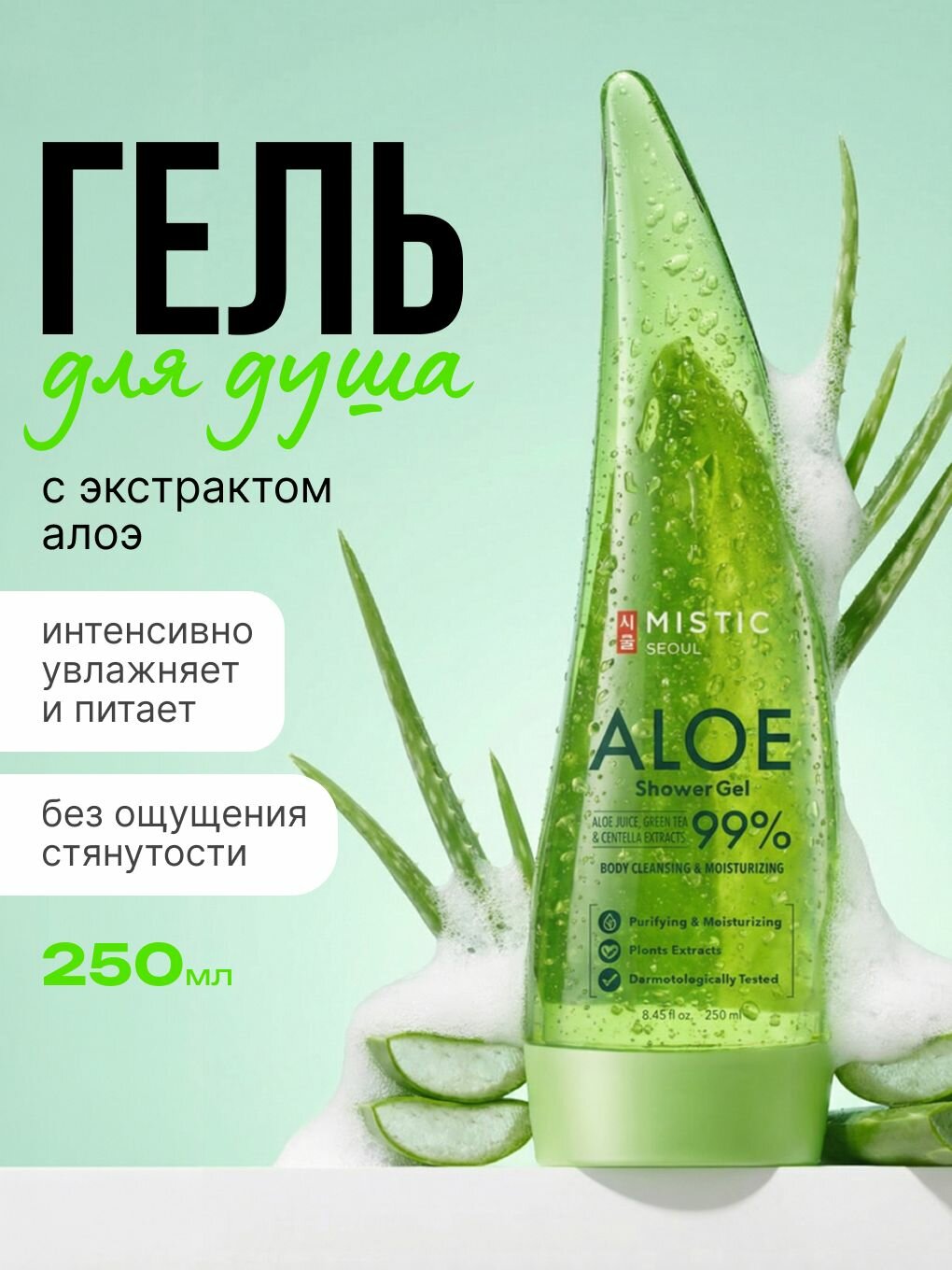 Корея Гель для душа MISTIC с алоэ вера, 250 мл, увлажняющий и питательный