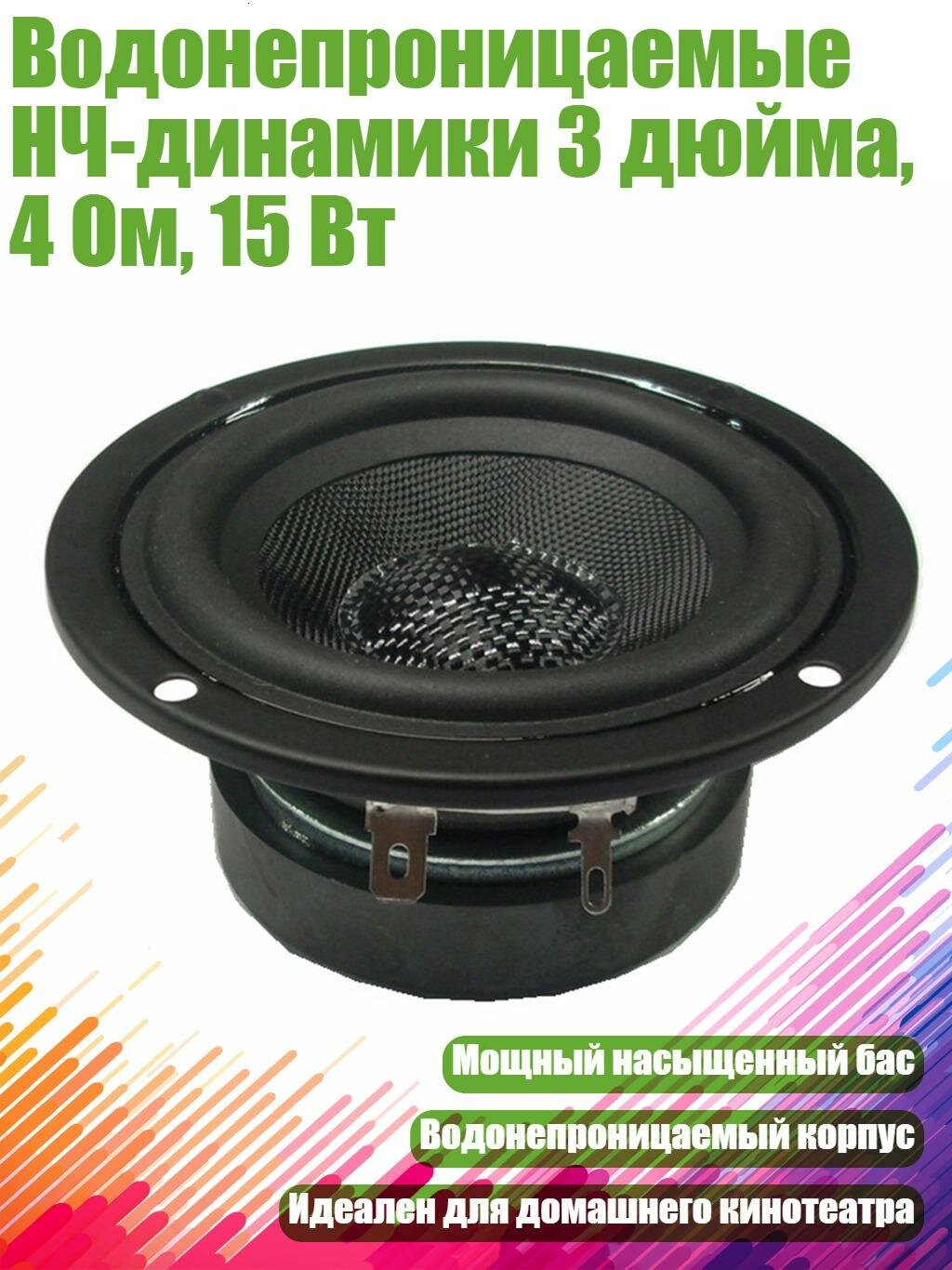 Водонепроницаемые НЧ-динамики 3 дюйма, 4 Ом, 15 Вт