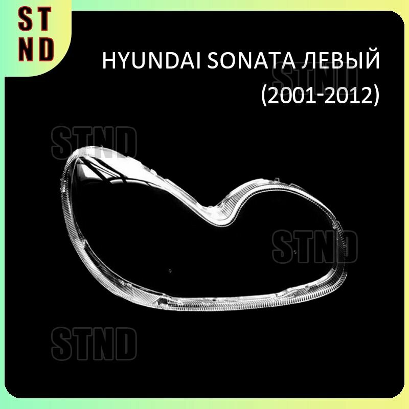 Стекло фары, арт. STND- Hyundai Sonata Стекла на фары-1, 1 шт.