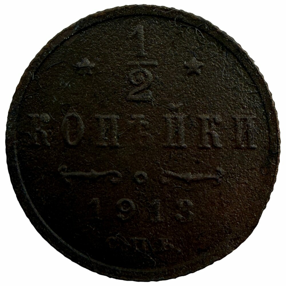 Российская империя 1/2 копейки 1913 г. (СПБ) (Лот №5)