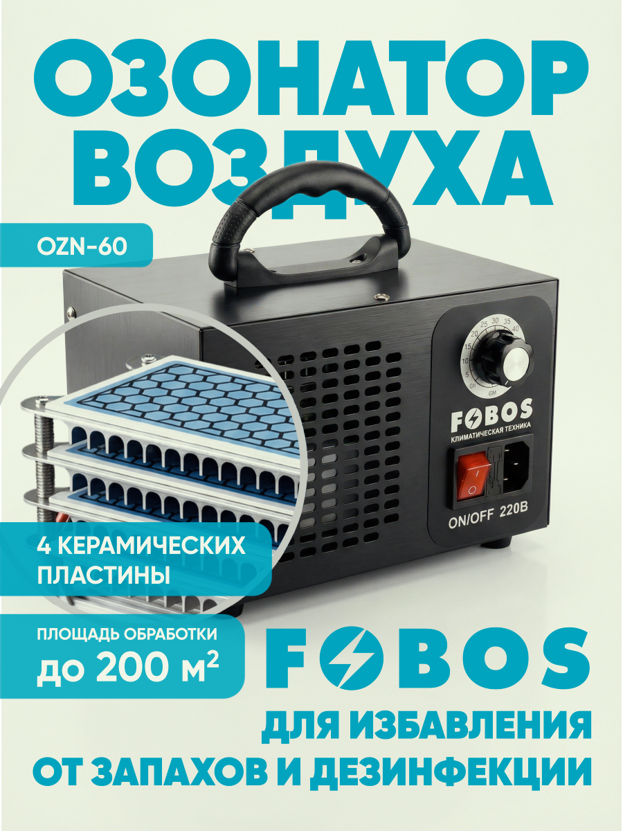 Озонатор воздуха для избавления от запахов и дезинфекции воздуха