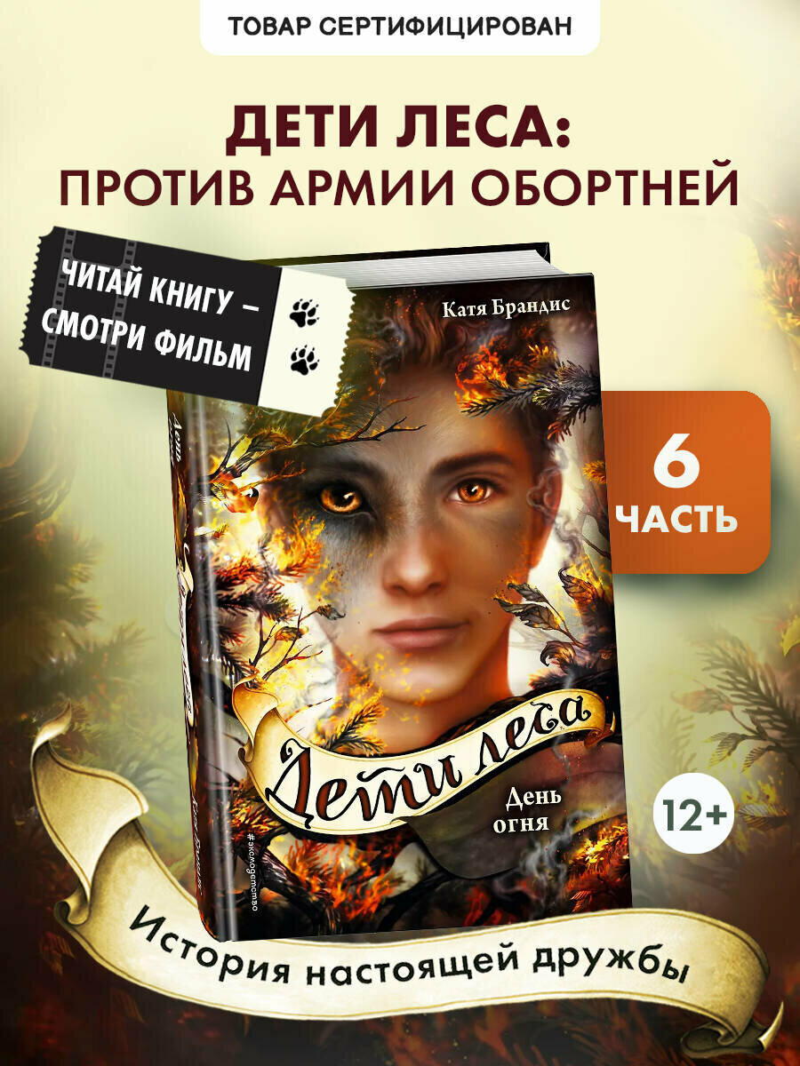 Брандис К. Дети леса. День огня (#6)