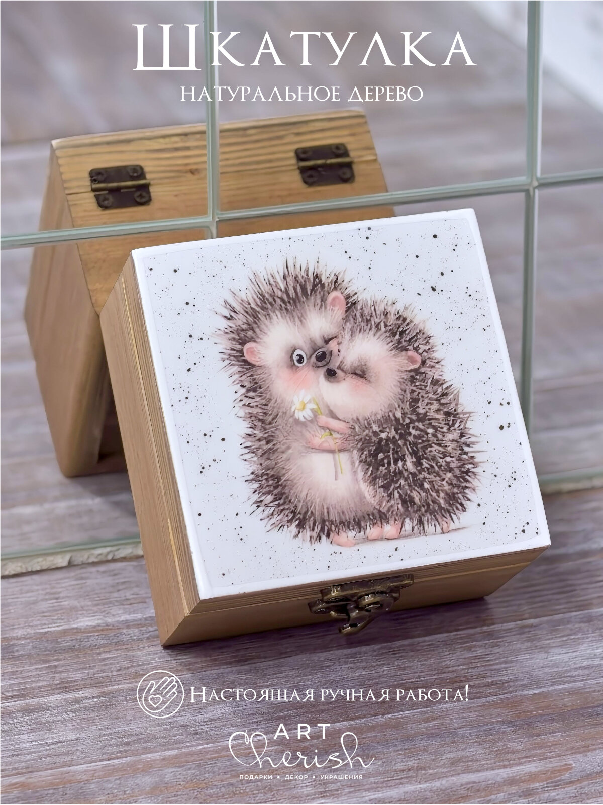 Шкатулка Artcherish "Ежики парочка", ручная работа, 10x10x6 см