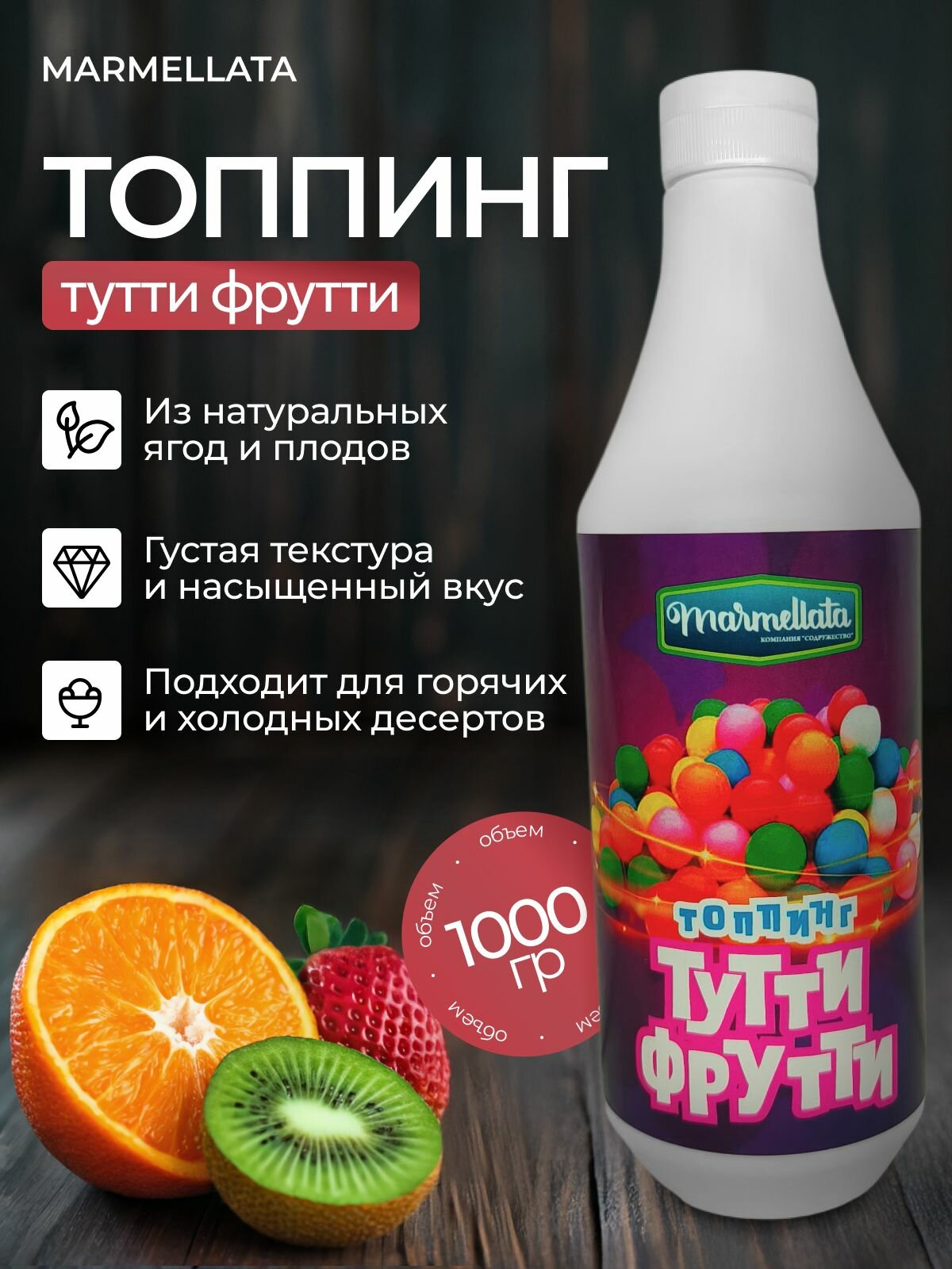 Фруктовый топпинг "Marmellata" со вкусом Тутти-Фрутти 1кг для дома и кафе