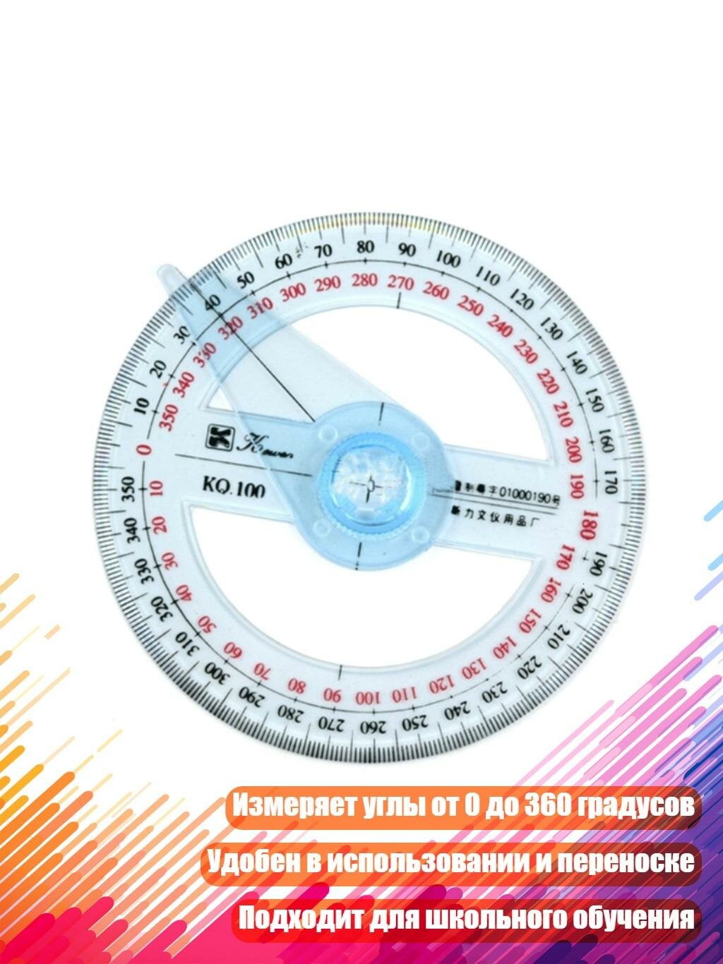 Круговой транспортир на 360°