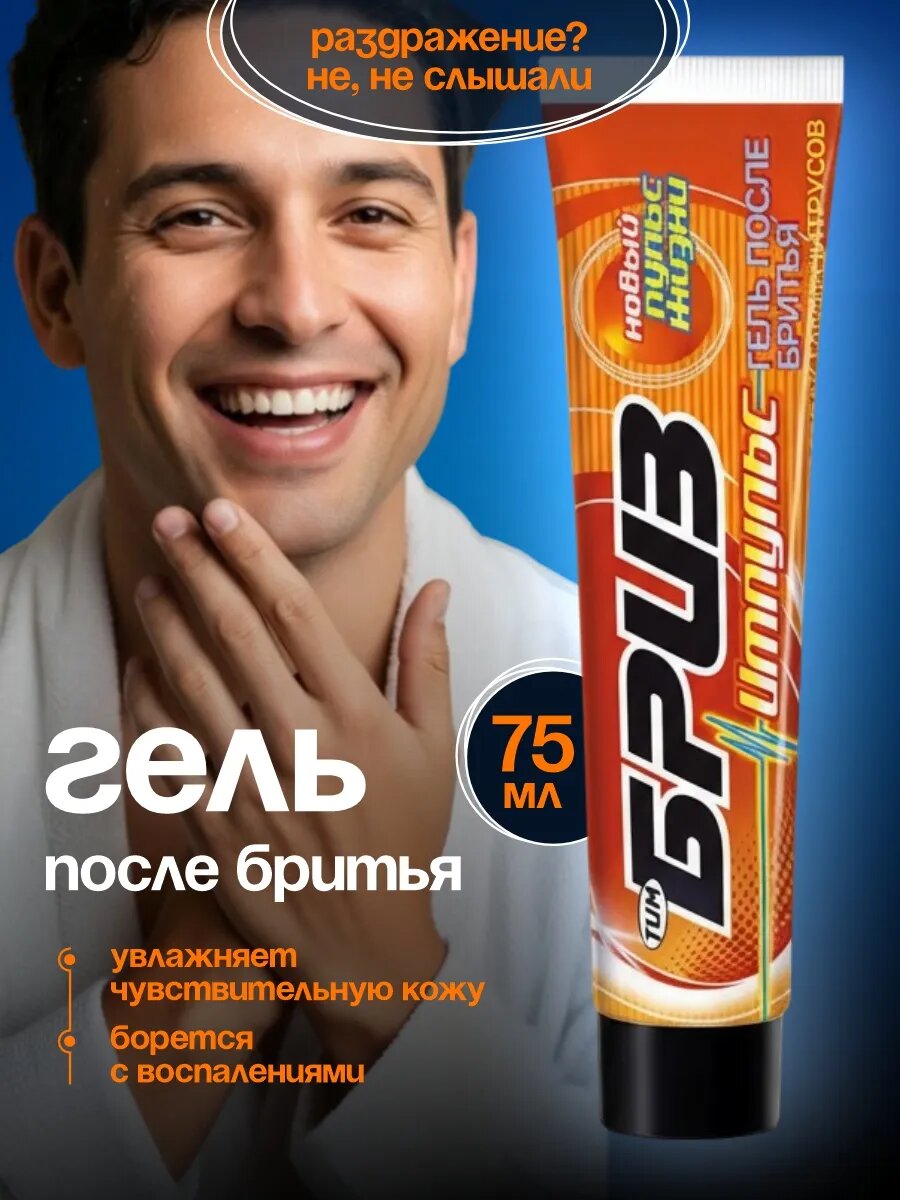 Гель после бритья ТимБриз Импульс с экстрактами цитрусов 75мл