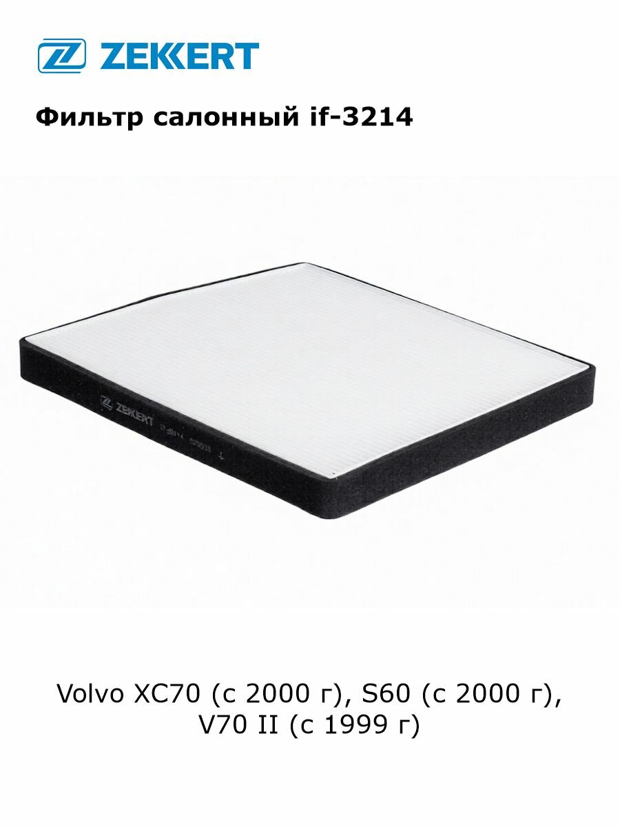 Фильтр салонный для Volvo XC70 (с 2000 г), S60 (с 2000 г), V70 II (с 1999 г) арт if-3214