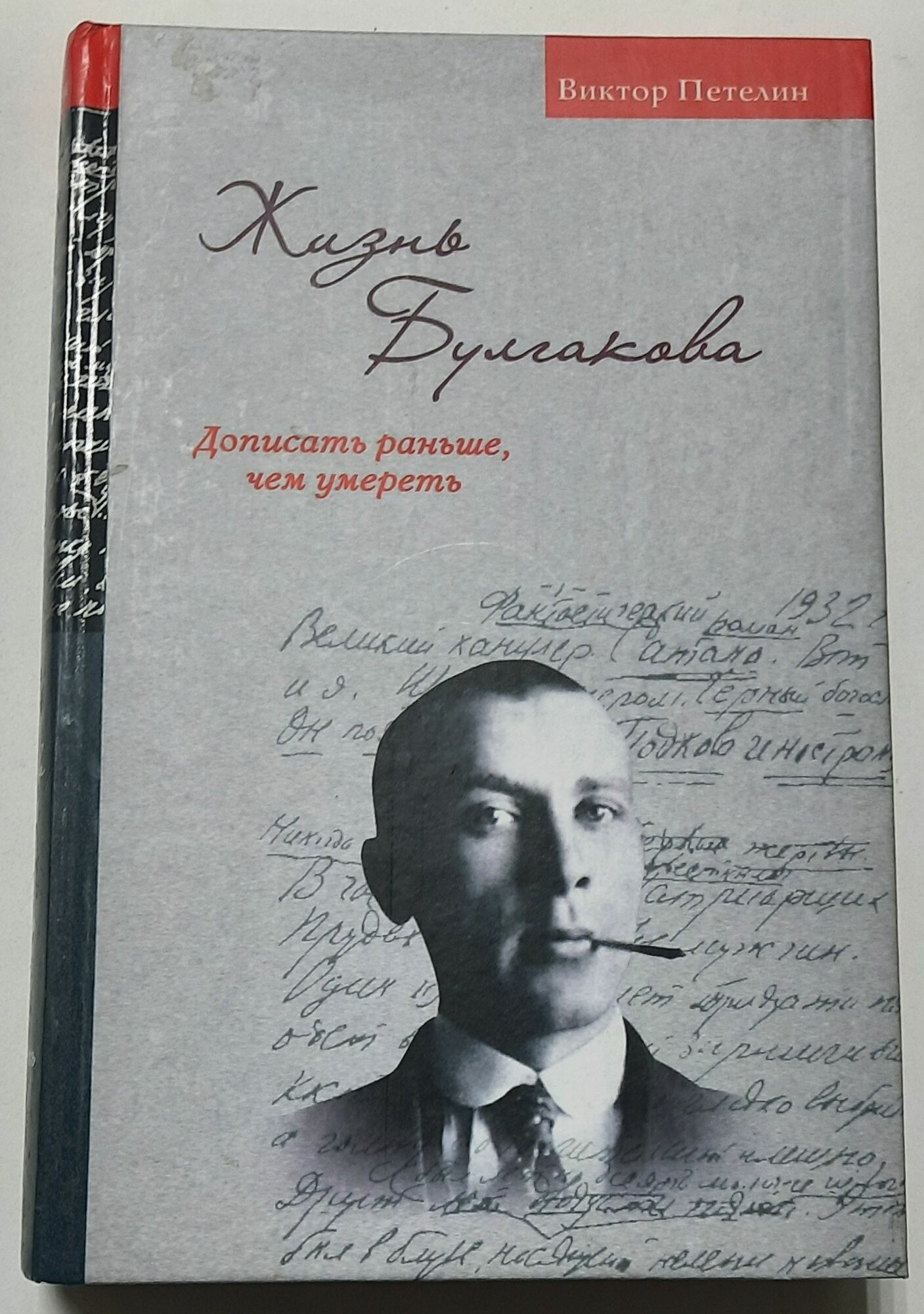Жизнь Булгакова. Дописать раньше, чем умереть