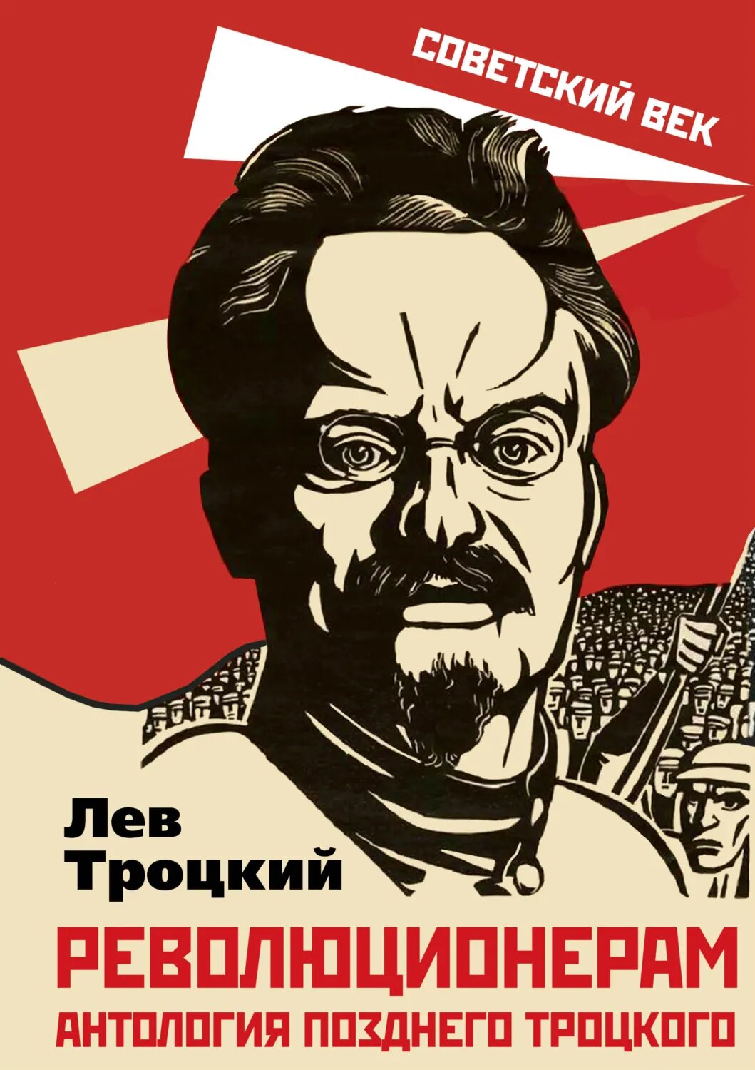 Революционерам. Антология позднего Троцкого [Цифровая книга]