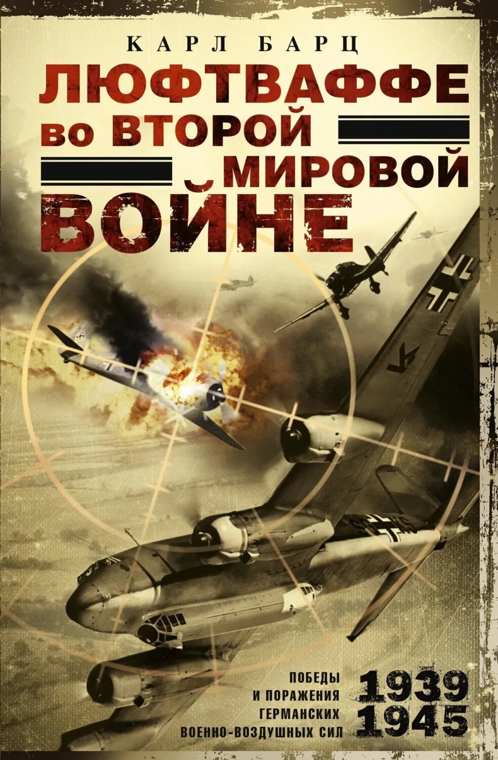 Люфтваффе во Второй мировой войне. Победы и поражения германских военно-воздушных сил. 1939–1945 гг. [Цифровая книга]