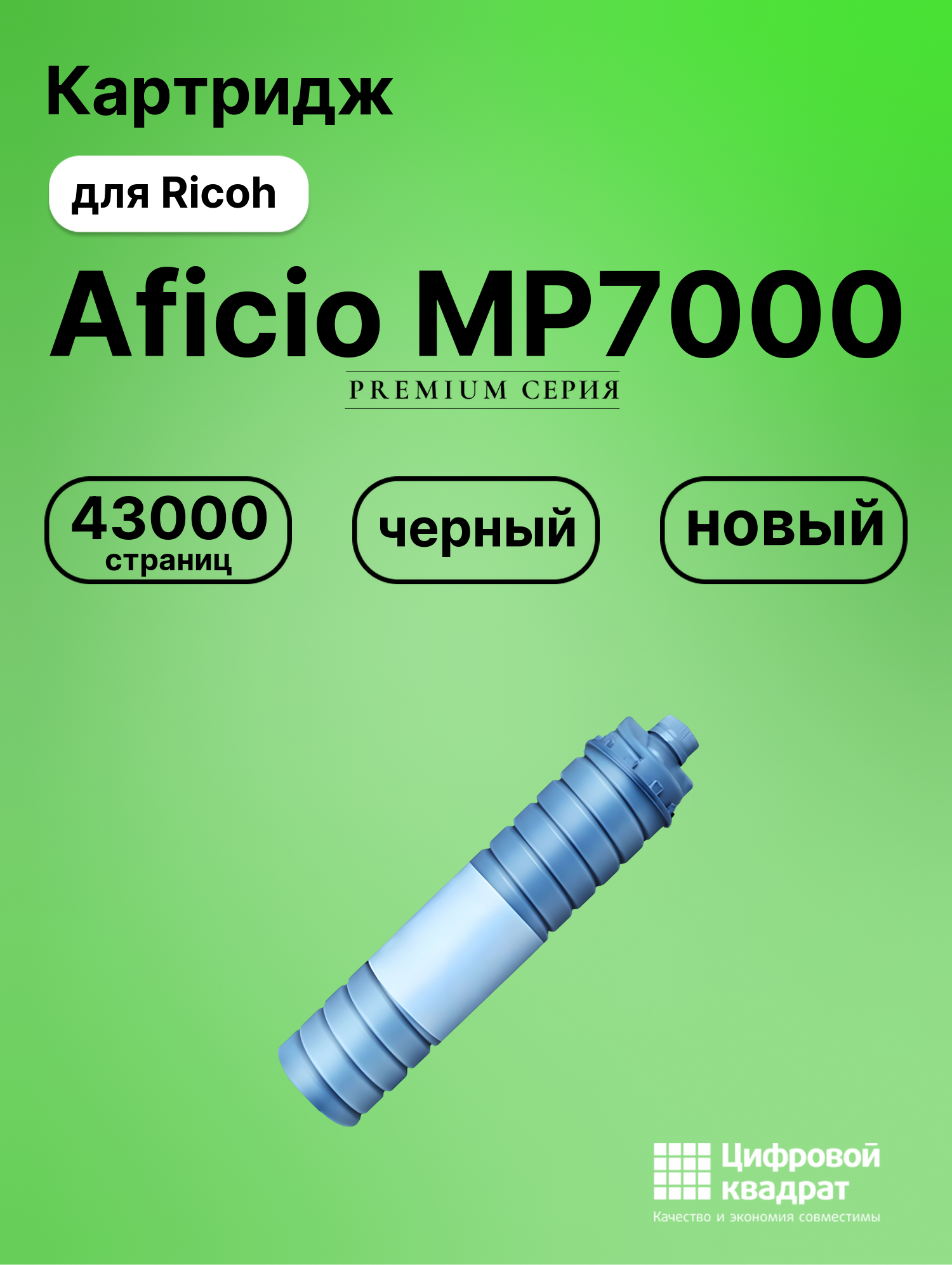 Картридж для Ricoh Aficio MP7000 (6210D), MP7001, MP7500, MP7502, MP7503, MP8000, MP8001, MP9001, MP9002 MP9003 PS9100