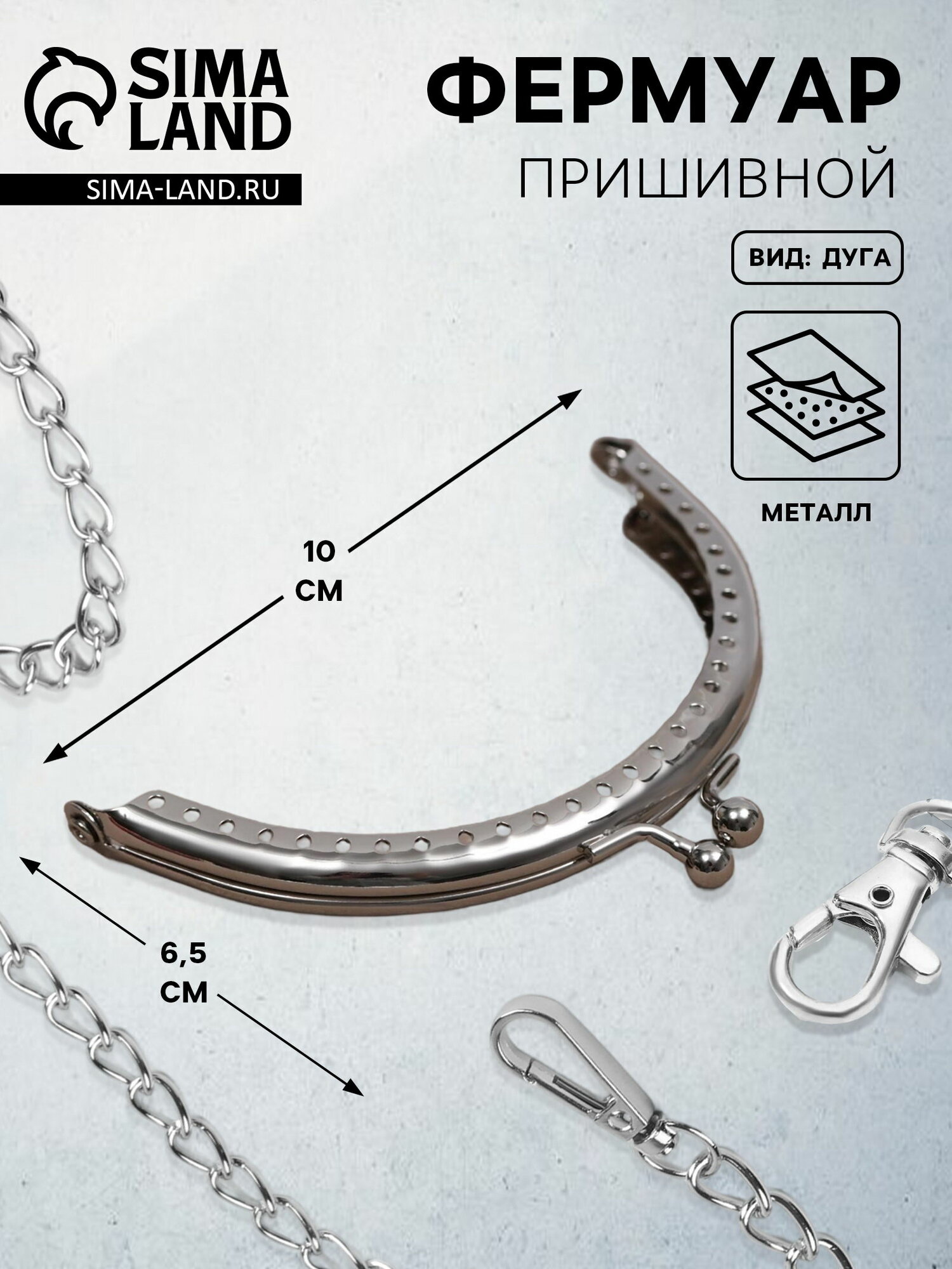 Фермуар пришивной "Полукруг" 10 см, цвет серебряный, цвет: серебристый