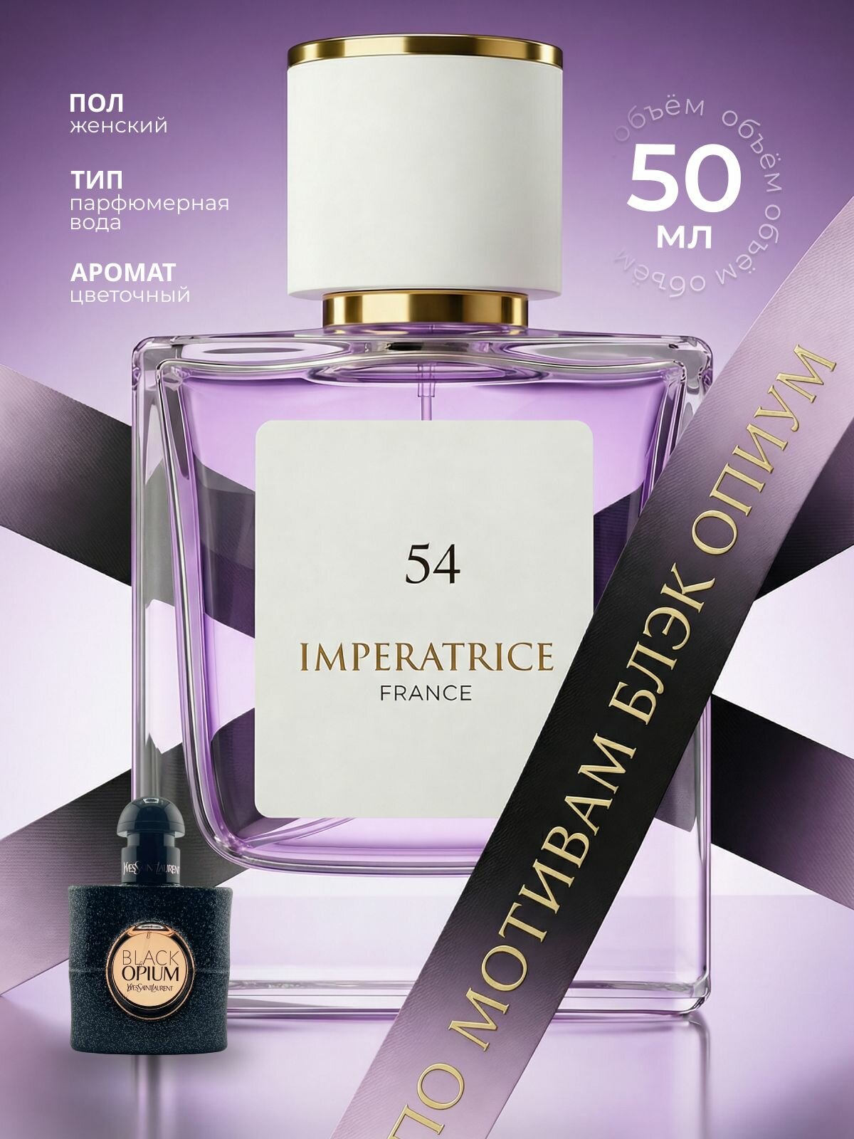 Парфюмерная вода Imperatrice 54 Императрица Блэк Опиум женские духи 50 мл.