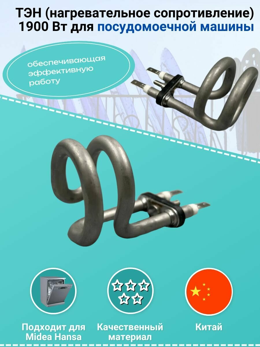 ТЭН (нагревательное сопротивление) 1900 Вт для посудомоечной машины