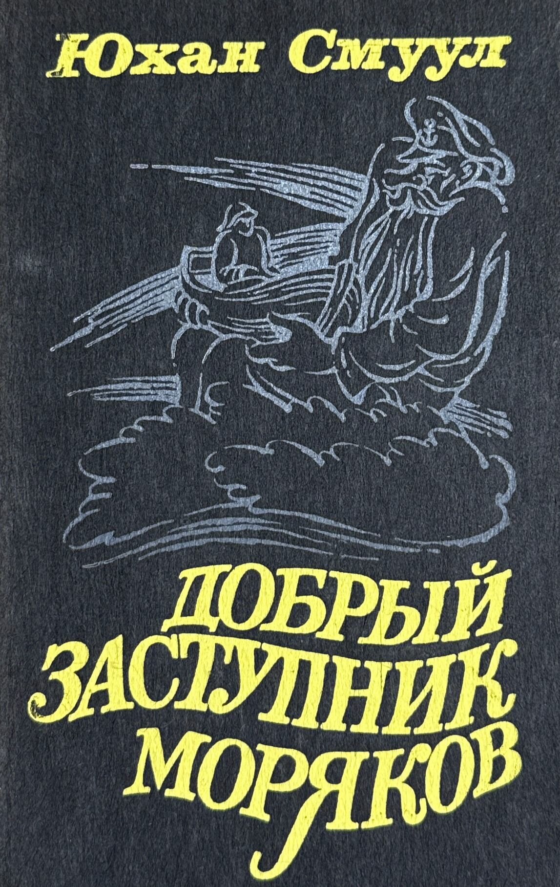 Добрый Заступник моряков