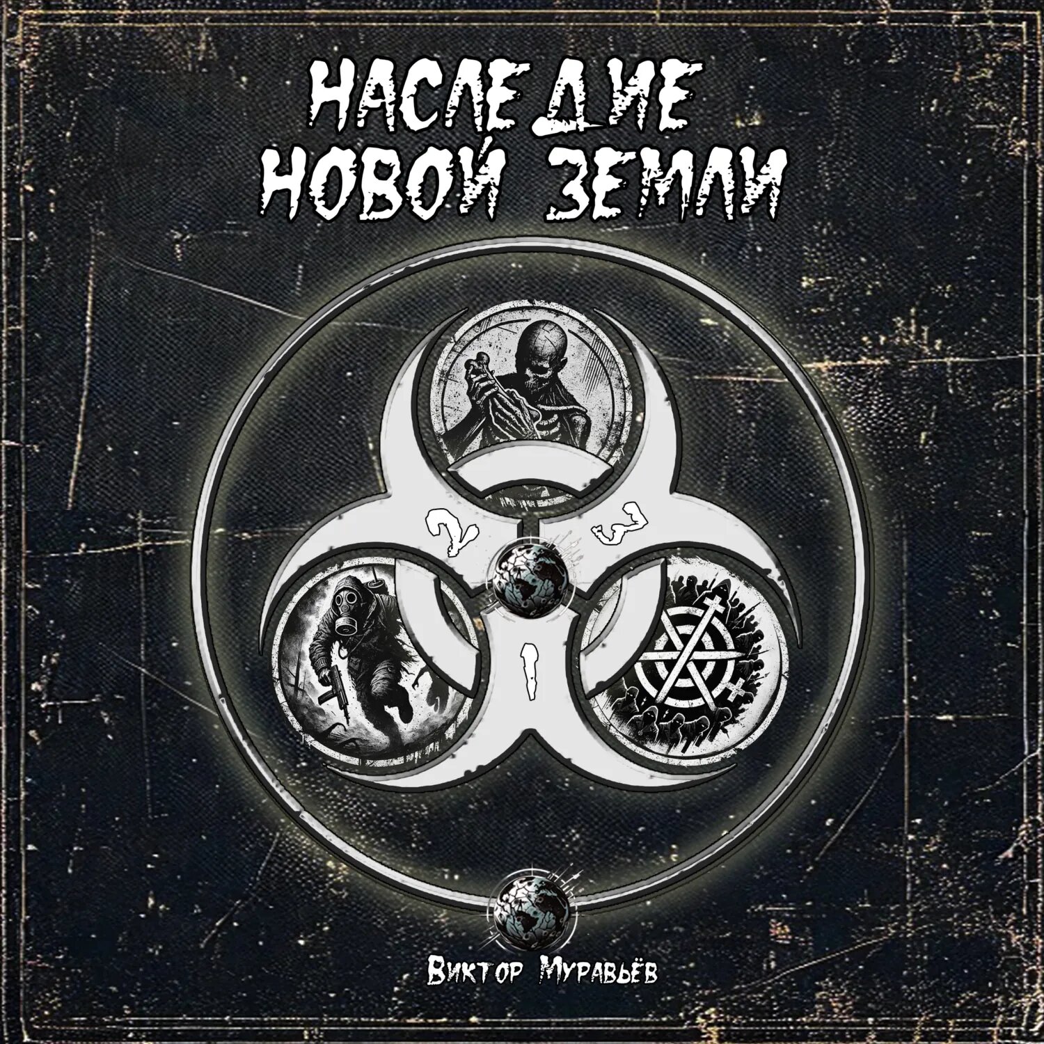 Наследие новой земли. Пакт (3 в 1) [Аудиокнига]