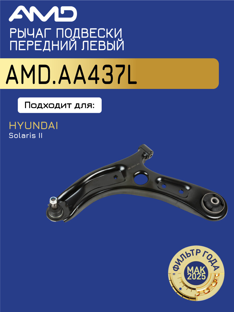 Рычаг подвески передний левый 54500-H5000 AMD. AA437L для HYUNDAI Solaris II 2017-