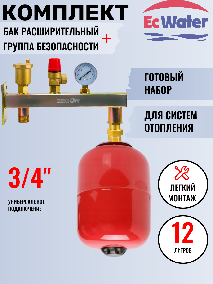 Комплект для систем отопления, расширительный бак 12 л и группа безопасности 3/4", EcWATER